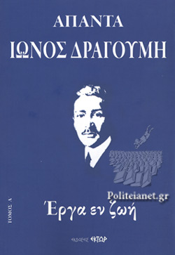 ΑΠΑΝΤΑ ΙΩΝΟΣ ΔΡΑΓΟΥΜΗ (ΠΡΩΤΟΣ ΤΟΜΟΣ) // ΕΡΓΑ ΕΝ ΖΩΗ - ΔΡΑΓΟΥΜΗΣ ΙΩΝ ...