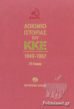 Δοκιμιο Ιστοριας Του Κκε 1949-1967 (τριτος Τομος-πρωτο Μερος ...