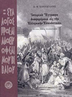 Ιστορικα Εγγραφα Αναφερομενα Εις Την Ελληνικην Επαναστασιν ...
