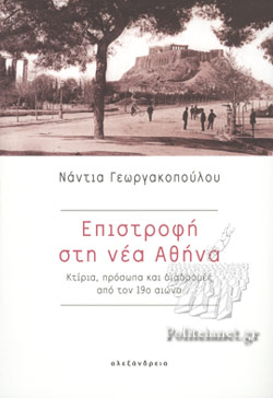 Επιστροφη Στη Νεα Αθηνα // Κτιρια, Προσωπα Και Διαδρομες Απο Τον 19ο ...