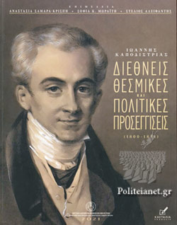 Ιωαννης Καποδιστριας - Διεθνεις Θεσμικες Και Πολιτικες Προσεγγισεις ...