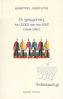 ΟΙ ΓΡΑΜΜΑΤΕΙΣ ΤΟΥ ΣΕΚΕ ΚΑΙ ΤΟΥ ΚΚΕ // (1918-1991) - ΛΙΒΙΕΡΑΤΟΣ ΔΗΜΗΤΡΗΣ ...