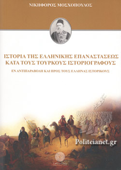 Ιστορια Της Ελληνικης Επαναστασεως Κατα Τους Τουρκους Ιστοριογραφους ...