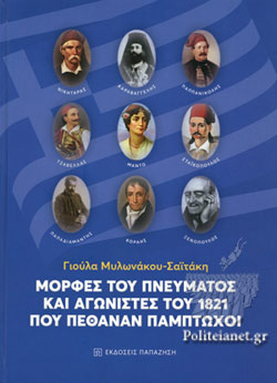 Μορφες Του Πνευματος Και Αγωνιστες Του 1821 Που Πεθαναν Παμπτωχοι ...