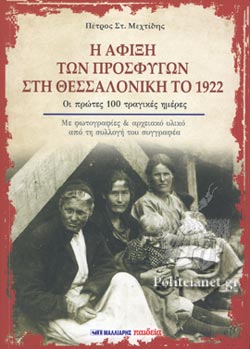 Η Αφιξη Των Προσφυγων Στη Θεσσαλονικη Το 1922 // Οι Πρωτες 100 Τραγικες ...