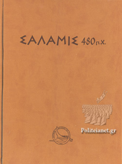 ΣΑΛΑΜΙΣ 480 π.Χ.(ΔΙΓΛΩΣΣΗ ΕΚΔΟΣΗ, ΕΛΛΗΝΙΚΑ-ΑΓΓΛΙΚΑ) (ΣΚΛΗΡΟΔΕΤΗ ΕΚΔΟΣΗ ...