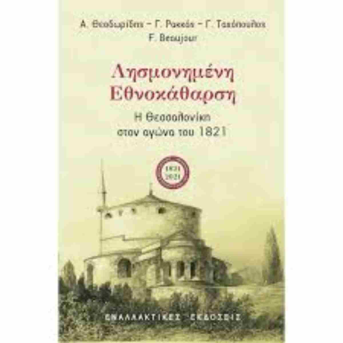 ΛΗΣΜΟΝΗΜΕΝΗ ΕΘΝΟΚΑΘΑΡΣΗ // Η ΘΕΣΣΑΛΟΝΙΚΗ ΣΤΟΝ ΑΓΩΝΑ ΤΟΥ 1821 ...
