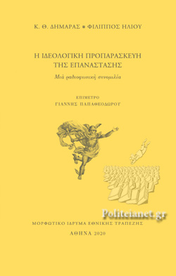 Η Ιδεολογικη Προπαρασκευη Της Επαναστασης // Μια Ραδιοφωνικη Συνομιλια ...