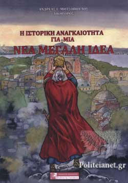 Η Ιστορικη Αναγκαιοτητα Για Μια Νεα Μεγαλη Ιδεα - Μητσοπουλος Γ ...
