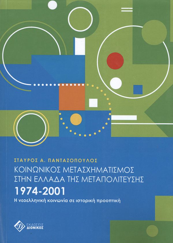 Κοινωνικός μετασχηματισμός στην Ελλάδα της μεταπολίτευσης 1974-2001 ...