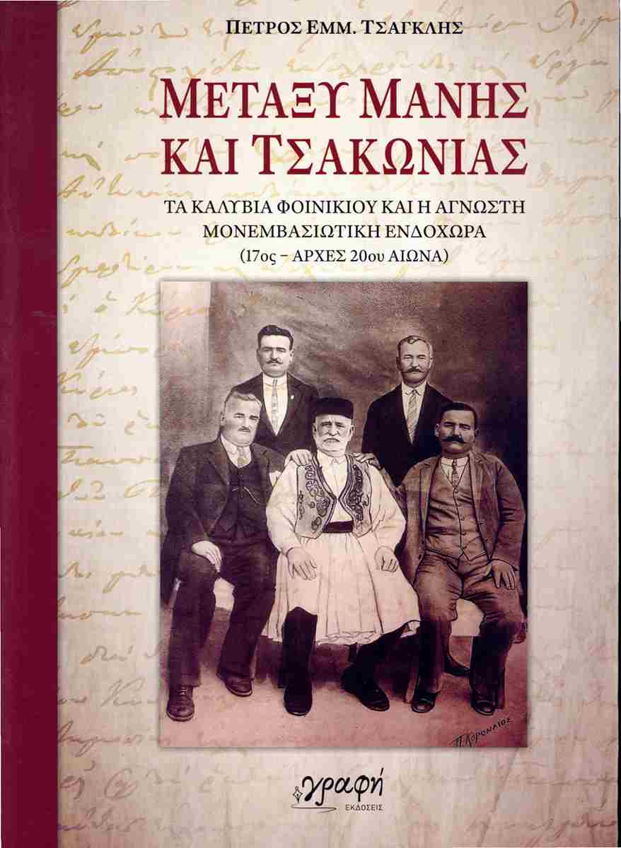Μεταξύ Μάνης Και Τσακωνιάς // Τα Καλύβια Φοινικίου Και Η Άγνωστη ...