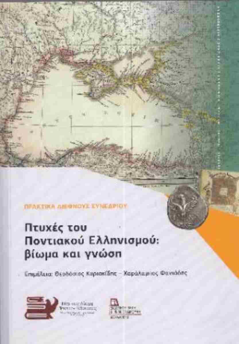 Πτυχές του Ποντιακού Ελληνισμού: Βίωμα και γνώση (χαρτόδετη έκδοση ...