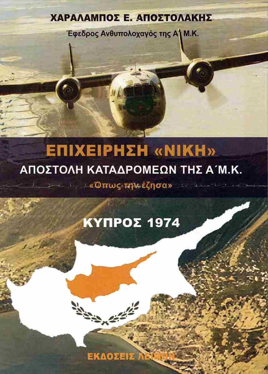 Επιχείρηση «νικη» Αποστολή Καταδρομέων Της Α' Μ.κ. «όπως Την Έζησα ...