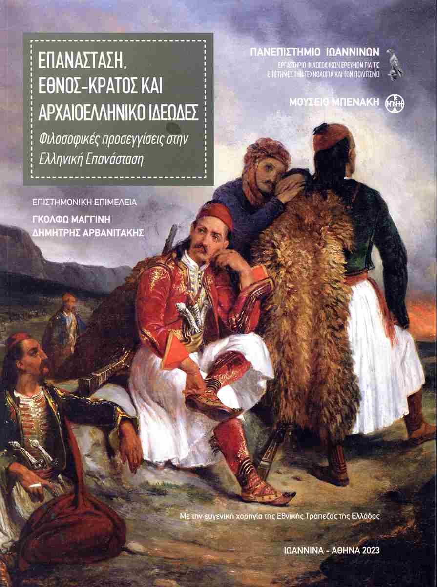 Επανάσταση, Έθνος-κράτος Και Αρχαιολογικο Ιδεώδες // Φιλοσοφικές ...