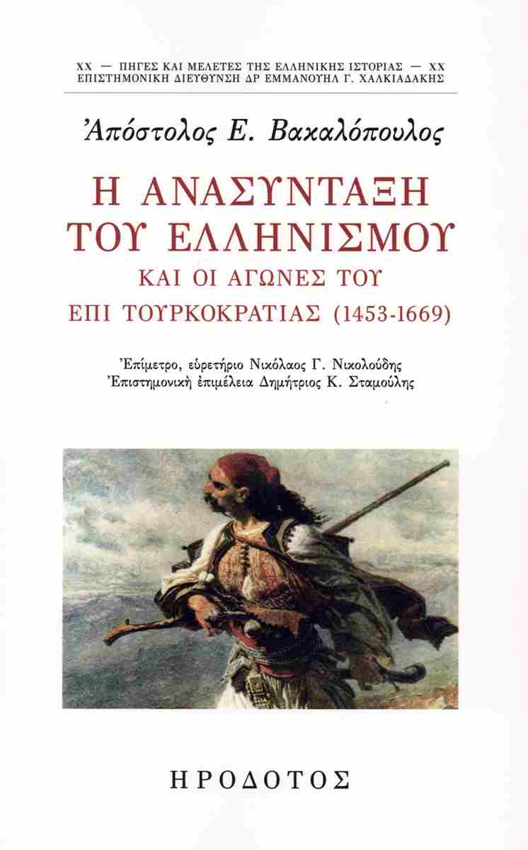 Η ανασύνταξη του ελληνισμού και οι αγώνες του επί τουρκοκρατίας (1453 ...