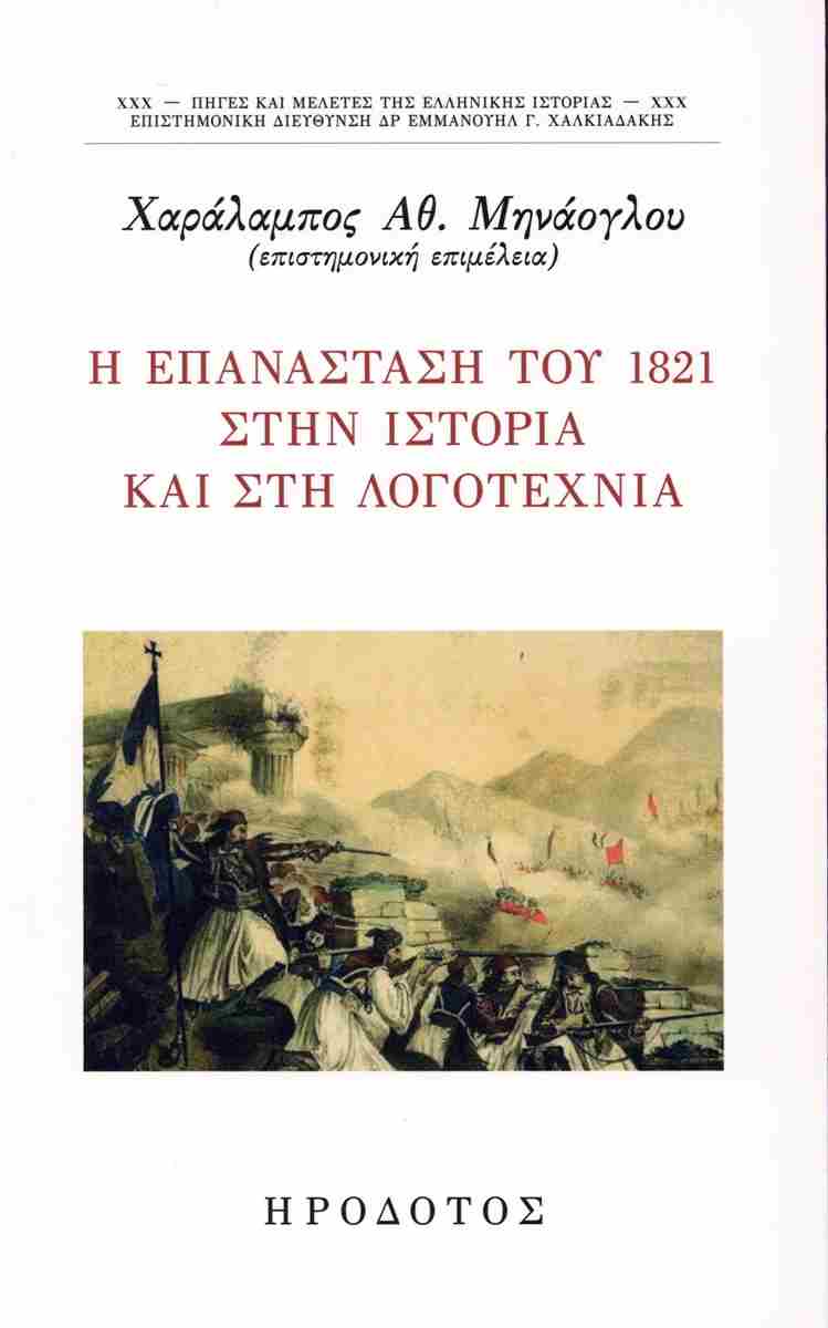 Η Επανάσταση Του 1821 Στην Ιστορία Και Στη Λογοτεχνία - Συλλογικο ...