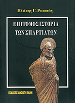 Επιτομος Ιστορια Των Σπαρτιατων - Ρασσιας Γ. Βλασης - Βιβλιοπωλείο Πολιτεία