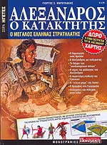 Αλεξανδρος Ο Κατακτητης // Ο Μεγαλος Ελληνας Στρατηλατης - Ψαρουλακης Σ ...