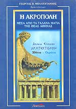 Η Ακροπολη Μεσα Απο Τα Γαλανα Ματια Της Θεας Αθηνας // Αρχαια Ελληνικη ...