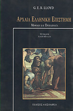 Αρχαια Ελληνικη Επιστημη // Μεθοδοι Και Προβληματα (πρωτος Τομος ...