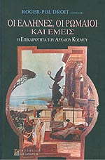 Οι Ελληνες, Οι Ρωμαιοι Και Εμεις // Η Επικαιροτητα Του Αρχαιου Κοσμου ...