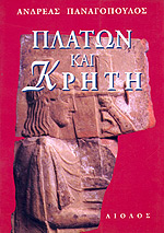 Πλατων Και Κρητη - Παναγοπουλος Ανδρεας - Βιβλιοπωλείο Πολιτεία