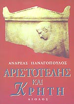 Αριστοτελης Και Κρητη - Παναγοπουλος Ανδρεας - Βιβλιοπωλείο Πολιτεία