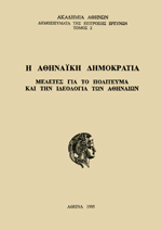 Η ΑΘΗΝΑΙΚΗ ΔΗΜΟΚΡΑΤΙΑ // ΜΕΛΕΤΕΣ ΓΙΑ ΤΟ ΠΟΛΙΤΕΥΜΑ ΚΑΙ ΤΗΝ ΙΔΕΟΛΟΓΙΑ ΤΩΝ ...