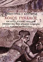 ΧΟΛΟΣ ΓΥΝΑΙΚΟΣ // ΚΑΙ ΑΛΛΕΣ ΙΣΤΟΡΙΕΣ ΑΠΟ ΤΟΝ ΕΡΩΤΙΚΟ ΒΙΟ ΤΩΝ ΑΡΧΑΙΩΝ ...