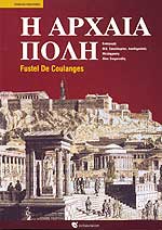 Η Αρχαια Πολη - Fustel-de Coulanges Denis - Βιβλιοπωλείο Πολιτεία