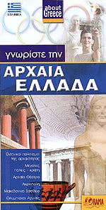 Γνωριστε Την Αρχαια Ελλαδα - Βιβλιοπωλείο Πολιτεία
