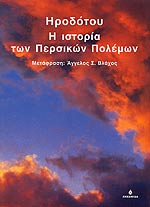 Η Ιστορια Των Περσικων Πολεμων - Ηροδοτος - Βιβλιοπωλείο Πολιτεία