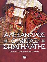 Αλεξανδρος, Ο Μεγας Στρατηλατης - Βιβλιοπωλείο Πολιτεία