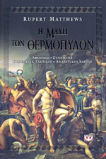 Η ΜΑΧΗ ΤΩΝ ΘΕΡΜΟΠΥΛΩΝ // ΑΦΟΡΜΕΣ, ΣΥΝΕΠΕΙΕΣ, ΠΟΛΕΜΙΚΕΣ ΤΑΚΤΙΚΕΣ ...