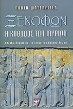 ΞΕΝΟΦΩΝ: Η ΚΑΘΟΔΟΣ ΤΩΝ ΜΥΡΙΩΝ // ΕΛΛΑΔΑ, ΠΕΡΣΙΑ ΚΑΙ ΤΟ ΤΕΛΟΣ ΤΟΥ ΧΡΥΣΟΥ ...