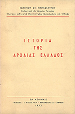 ΙΣΤΟΡΙΑ ΤΗΣ ΑΡΧΑΙΑΣ ΕΛΛΑΔΟΣ // ΑΠΟ ΤΩΝ ΑΡΧΑΙΟΤΑΤΩΝ ΧΡΟΝΩΝ ΜΕΧΡΙ ΤΩΝ ...