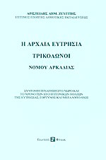 Η Αρχαια Ευτρησια - Τρικολωνοι Νομου Αρκαδιας // Συντομη Ξεναγηση Στο ...