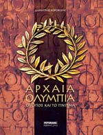 Αρχαια Ολυμπια - Ο Τοπος Και Το Πνευμα - Κοροβεσης Δημητρης ...