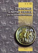 Στρατιωτικες Και Ναυτικες Εξελιξεις Κατα Την Ελληνιστικη Εποχη - Tarn ...