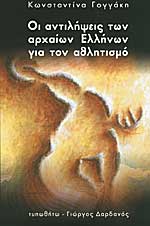 ΟΙ ΑΝΤΙΛΗΨΕΙΣ ΤΩΝ ΑΡΧΑΙΩΝ ΕΛΛΗΝΩΝ ΓΙΑ ΤΟΝ ΑΘΛΗΤΙΣΜΟ - ΓΟΓΓΑΚΗ ...