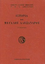 ΙΣΤΟΡΙΑ ΤΟΥ ΜΕΓΑΛΟΥ ΑΛΕΞΑΝΔΡΟΥ (ΔΕΥΤΕΡΟΣ ΤΟΜΟΣ) - DROYSEN JOHANN-GUSTAV ...