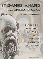 Επιφανεις Ανδρες Στην Αρχαια Ελλαδα // Η Ζωη Και Το Εργο Τους ...
