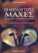 Οι Μεγαλυτερες Μαχες Του Αρχαιου Ελληνικου Κοσμου // Απο Τους Μηδικους ...