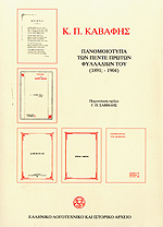 Κ.Π. ΚΑΒΑΦΗΣ // ΠΑΝΟΜΟΙΟΤΥΠΑ ΤΩΝ ΠΕΝΤΕ ΠΡΩΤΩΝ ΦΥΛΛΑΔΙΩΝ ΤΟΥ (1891 ...
