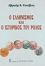 Ο Ελληνισμος Και Ο Ιστορικος Του Ρολος - Ρανοβιτς Β. Αβρααμ ...
