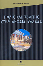 Πολις Και Πολιτης Στην Αρχαια Ελλαδα - Μηλιος Χ. Ανδρεας - Βιβλιοπωλείο ...