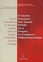 Η Οικιακη Οικονομια Στην Αρχαια Ελλαδα Και Οι Απαρχες Της Συγχρονης ...