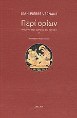 Περι Οριων // Αναμεσα Στον Μυθο Και Την Πολιτικη (δευτερο Μερος ...