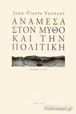 Αναμεσα Στον Μυθο Και Την Πολιτικη - Vernant Jean-pierre - Βιβλιοπωλείο ...