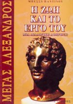 Μεγας Αλεξανδρος - Η Ζωη Και Το Εργο Του // Μια Διαλογικη Αφηγηση ...